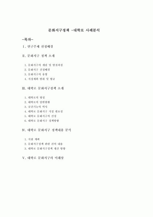 문화정책 -대학로 사례분석