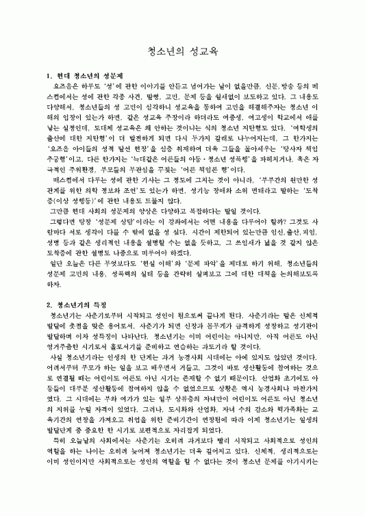 청소년의 성교육