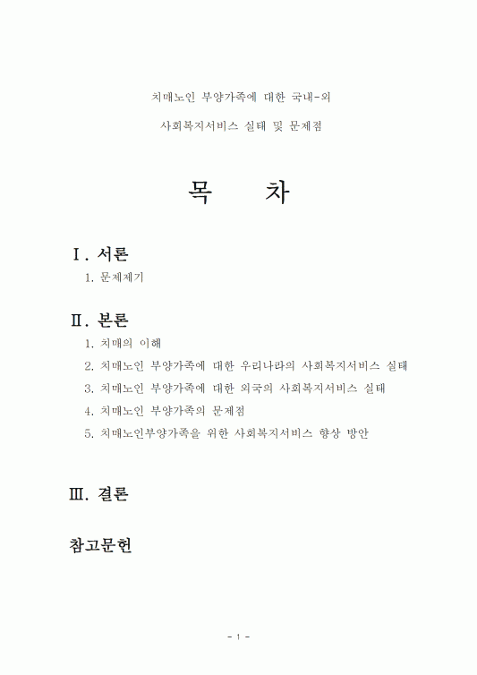 치매노인 부양가족에 대한 국내-외 사회복지서비스 실태 및 문제점
