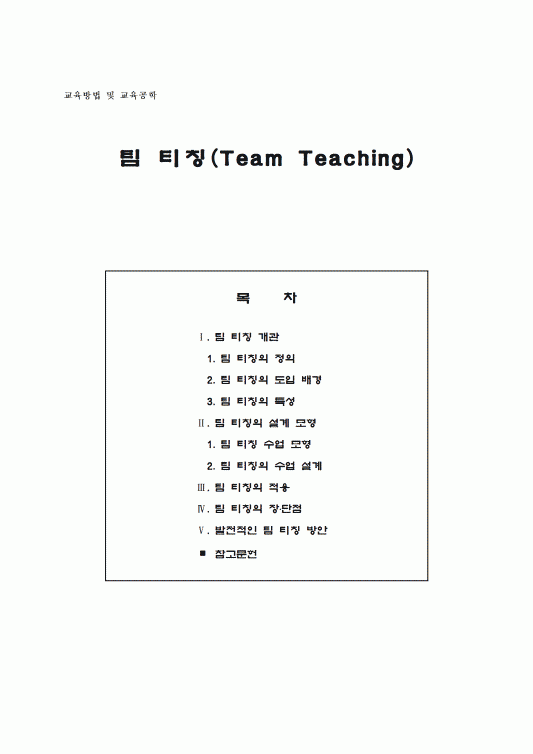 팀 티칭(Team Teaching),정의,도입배경,설계모형,적용,장단점 정리