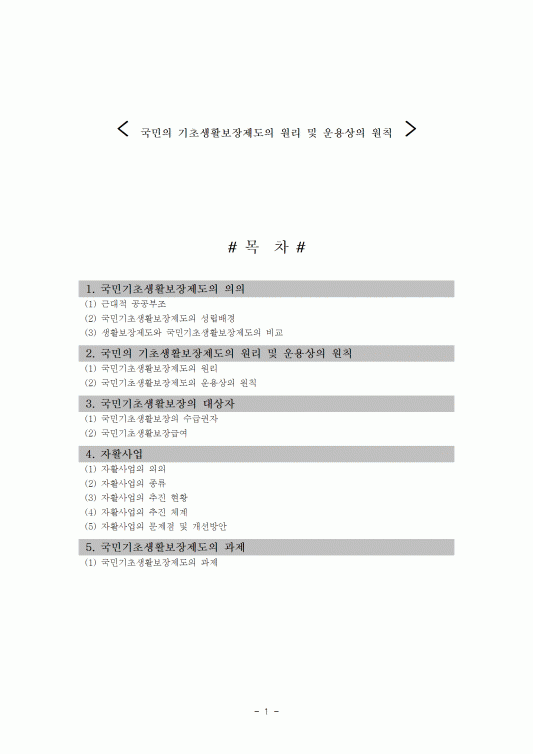 국민의 기초생활보장제도의 원리 및 운용상의 원칙