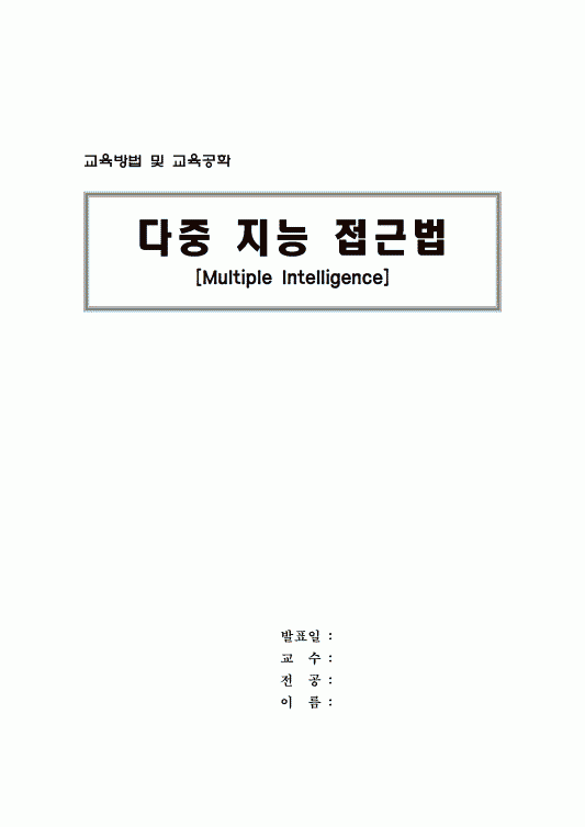 다중 지능 이론 (정의, 수업 모형 및 수업전개와 예, 교육적 활용원리,8가지 특징)