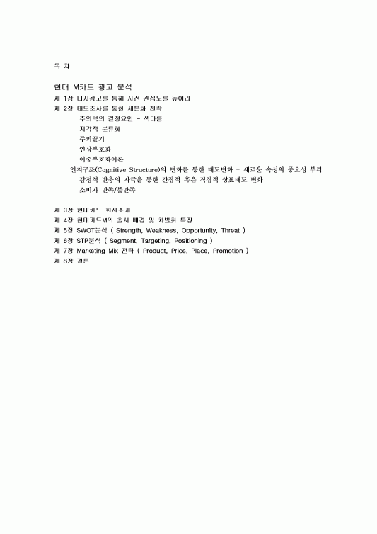 현대 M카드 광고 분석 및 마케팅 전략 분석 (SWOT분석,STP분석, Marketing Mix 전략 )