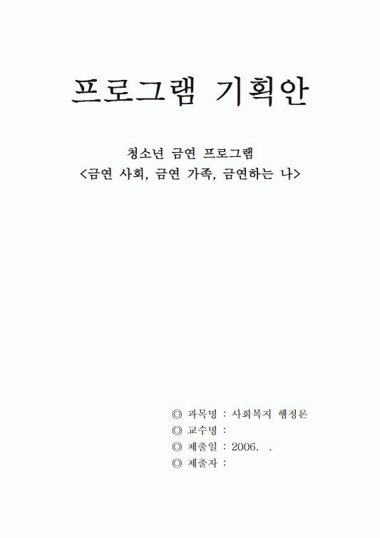 청소년 금연 프로그램 기획안 (금연 사회, 금연 가족, 금연하는 나)