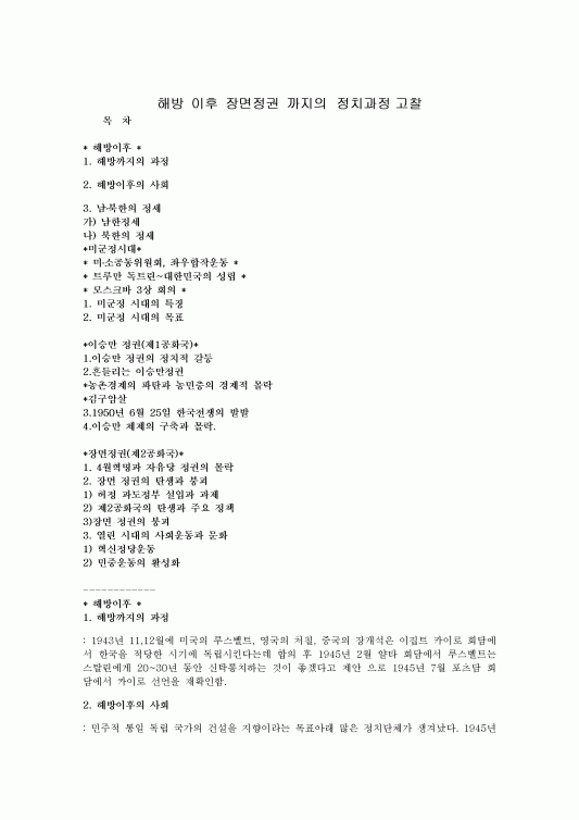해방 이후 장면정권 까지의  정치과정 (요약)