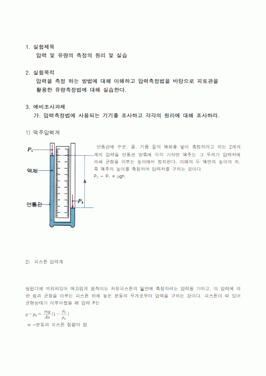 [환경공학실험] 압력측정, 피토관 예비실험보고서