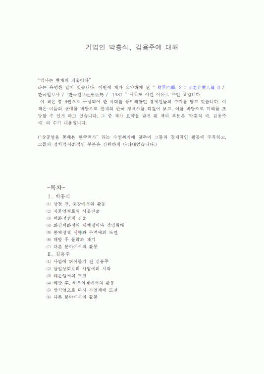 [경영]기업인 박흥식, 김용주에 대해