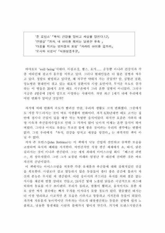 환경과 삶에 관한 서평 - 식습관에 관련된 책