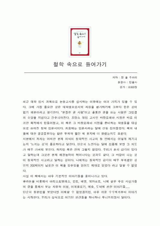 <철학 속으로 들어가기>를 읽고