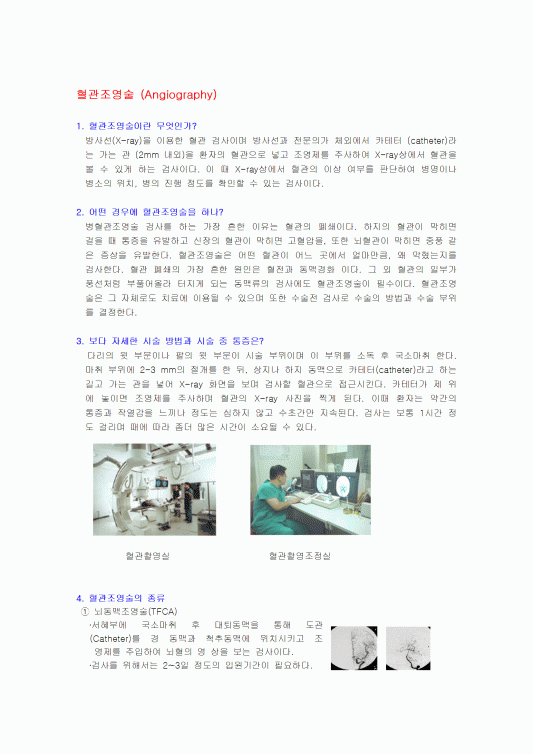 혈관조영술 (Angiography)