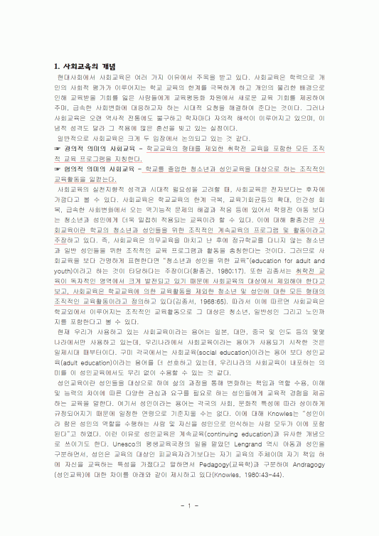 사회교육에 대한 보고서