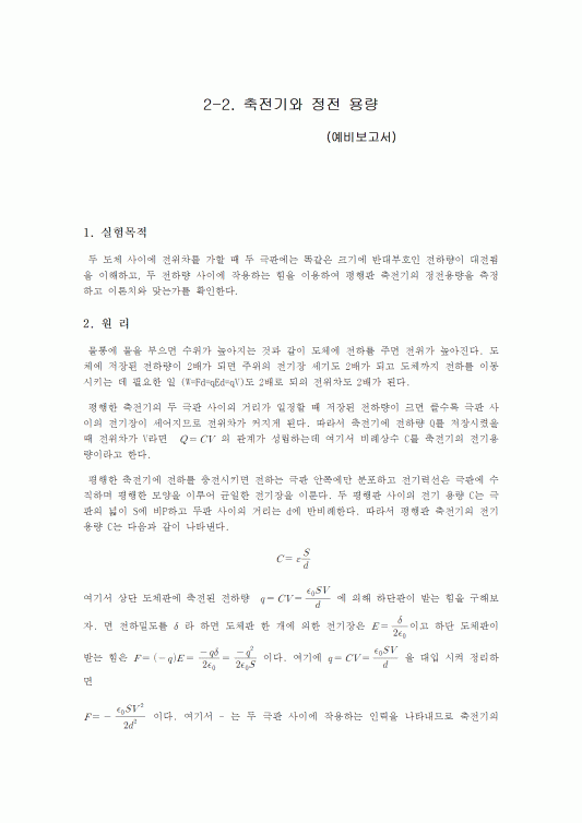 축전기와 정전 용량