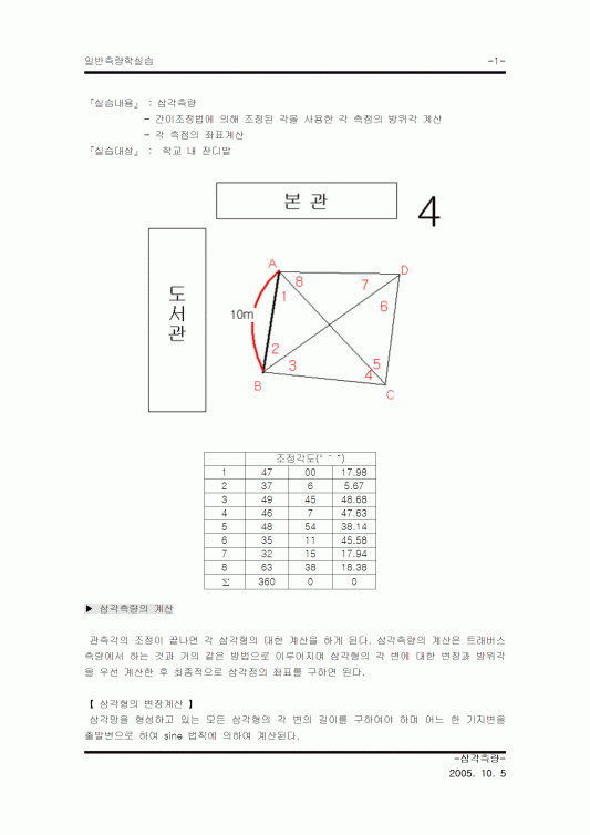 측량실습 - 간이조정법을 이용한 삼각측량