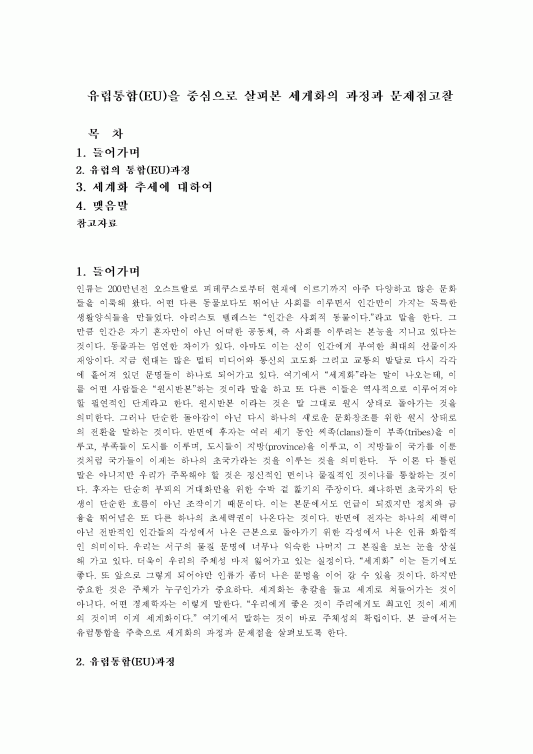 유럽통합(EU)과 세계화에 대하여