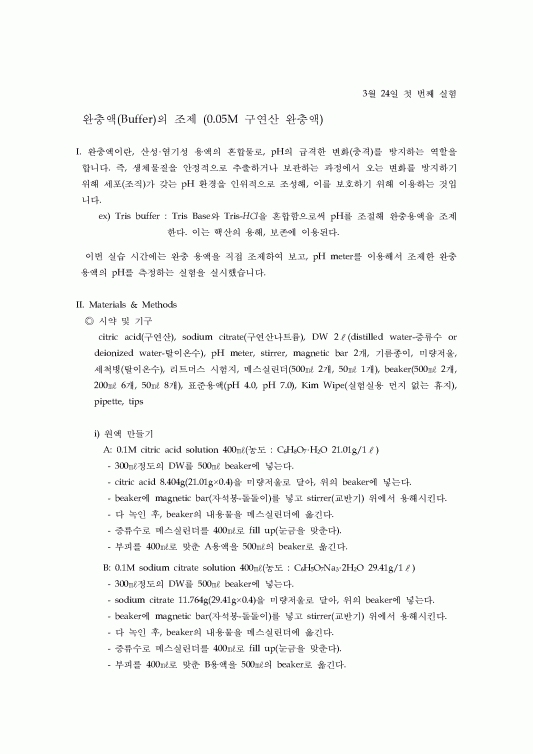 생화학 실습 레포트 자료