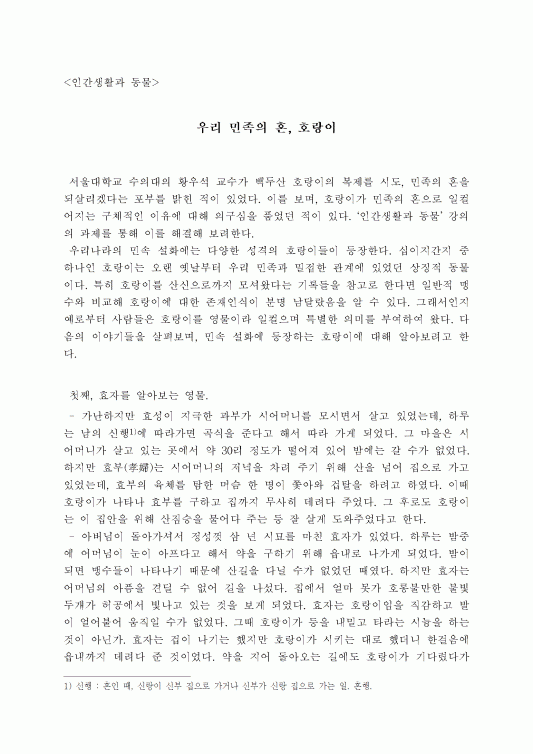 우리 민족의 혼, 호랑이