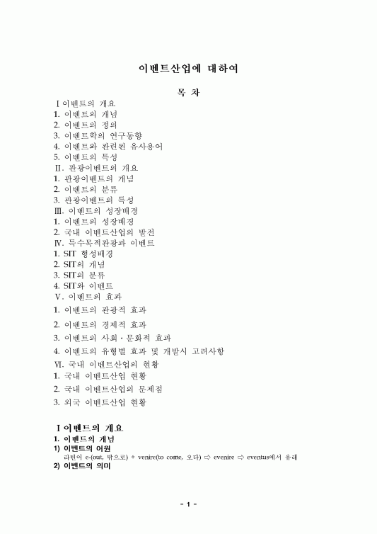 이벤트산업의 개념 및 우리나라의 현황
