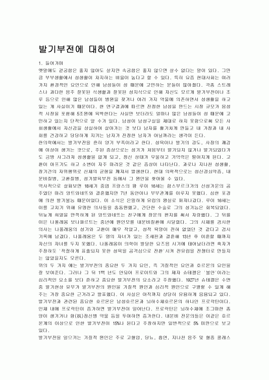 발기부전에 대하여