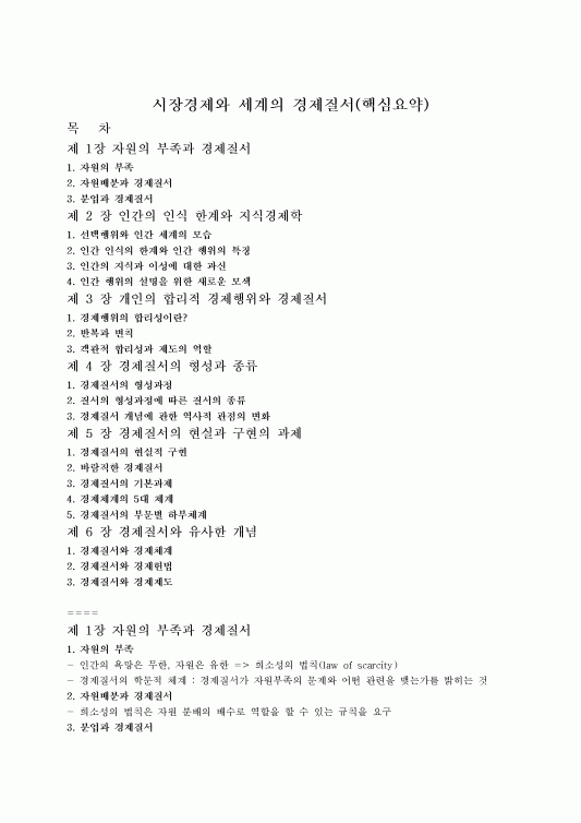 시장경제와 세계의 경제질서(핵심요약)
