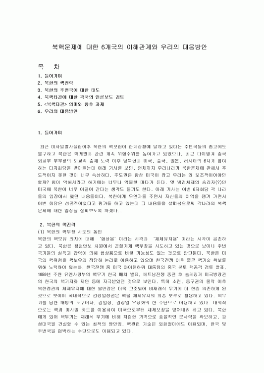 북핵문제에 대하여