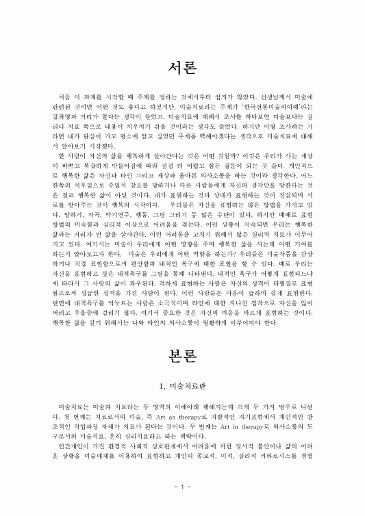 [예체능] 미술치료의 이해