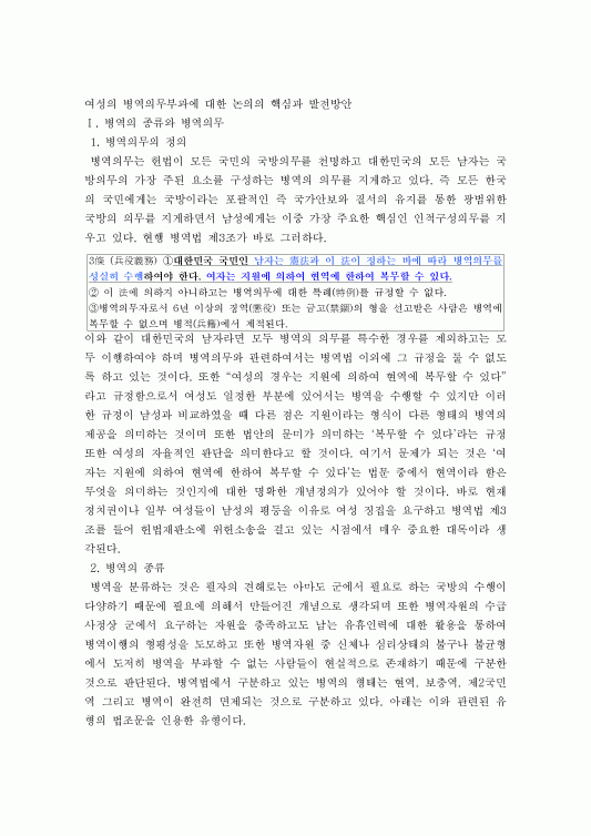 여성의 병역의무부과에 대한 논의의 핵심과 발전방안