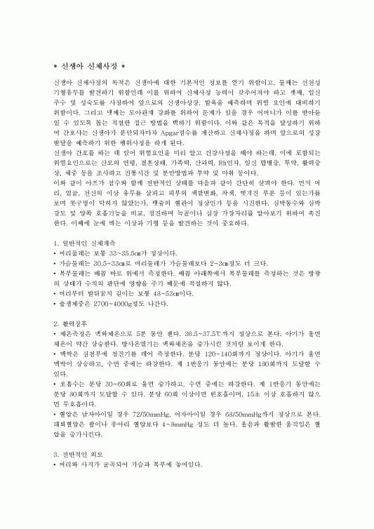 [모성간호] 신생아 신체사정