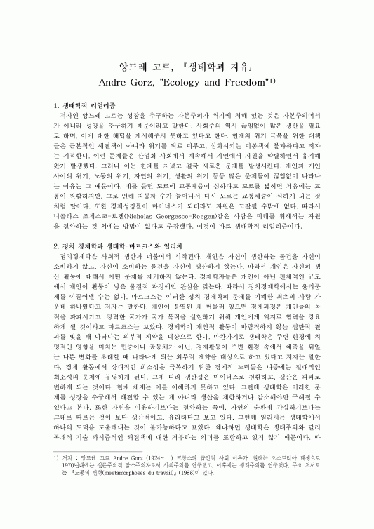 (서평)앙드레 고르,  생태학과 자유