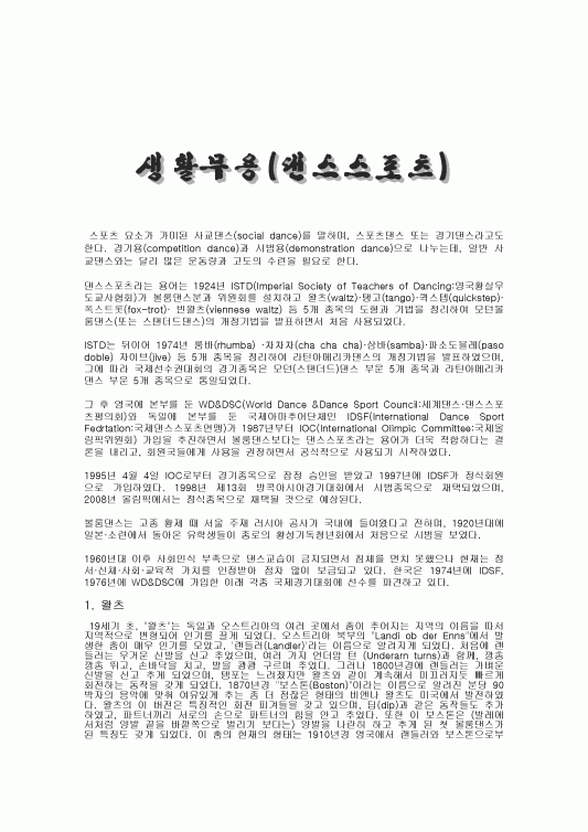 [예체능] 스포츠 댄스에 대하여