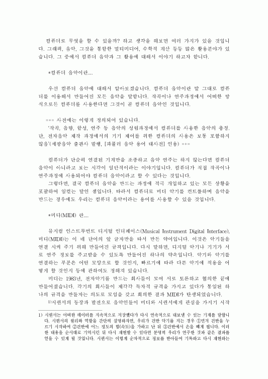 [예체능] 음악에서 컴퓨터의 활용