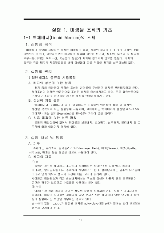 [미생물학 실험] 미생물 조작의 기초