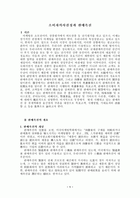 소비자의사결정과 판매촉진