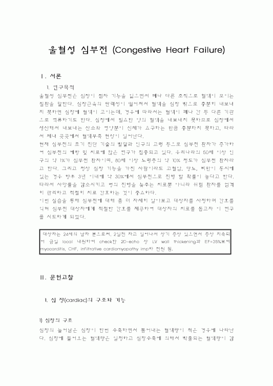 울혈성 심부전 (Congestive Heart Failure)