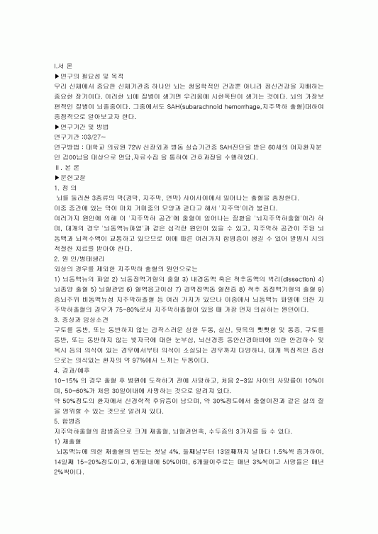 SAH(지주막하출혈