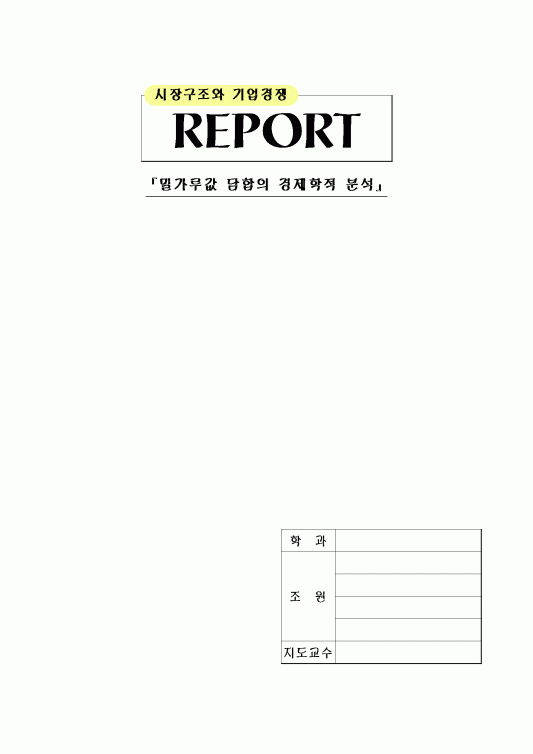 밀가루값 담합의 경제학적 분석