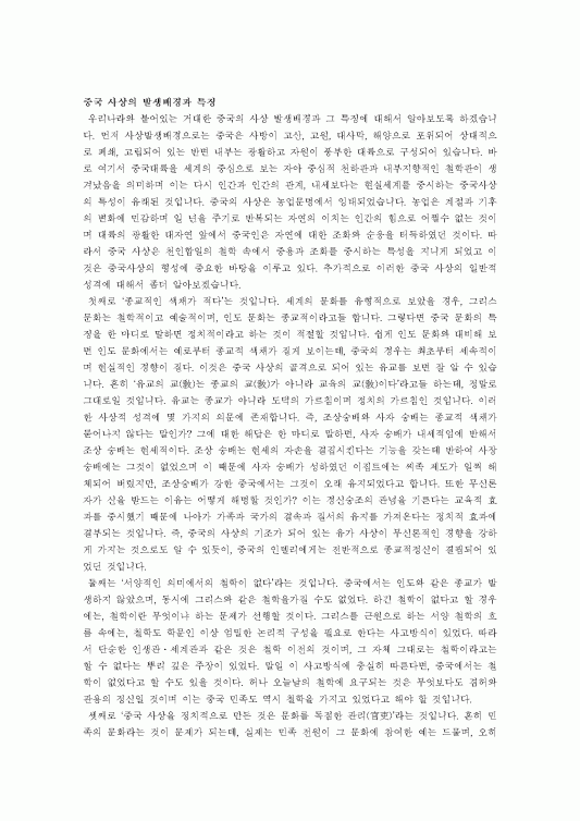 중국 사상의 발생 배경과 그 특징