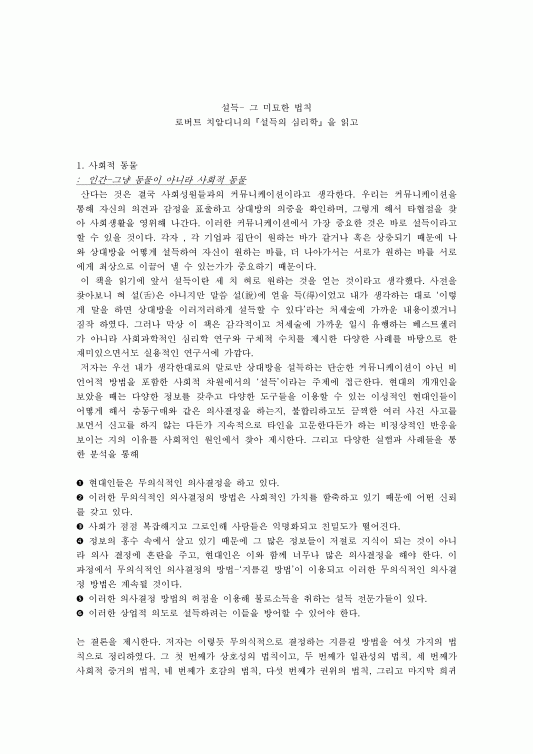 [독후감]설득의 심리학 - 설득, 그 미묘한 법칙