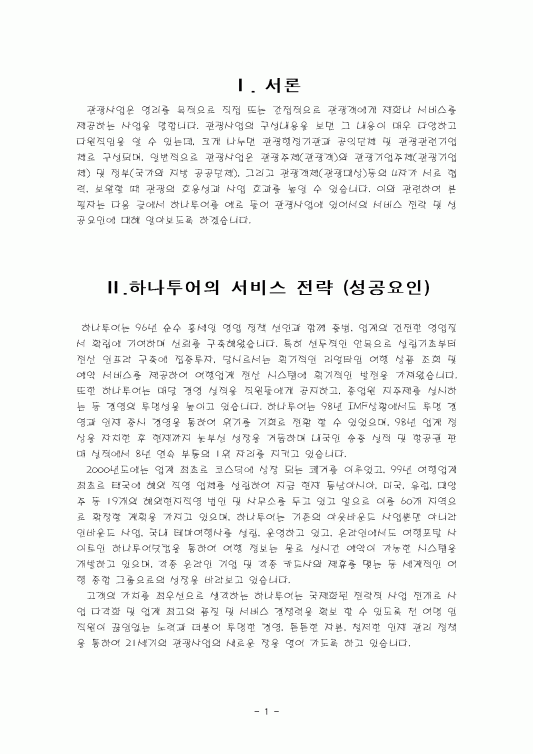 하나투어에 대하여