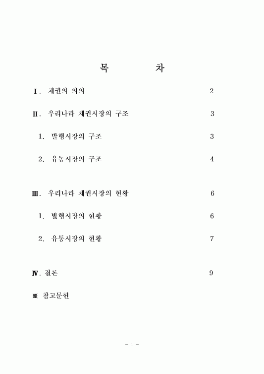 [사회과학] 채권시장