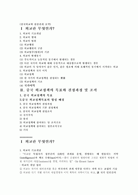 중국외교와 한중관계 요약