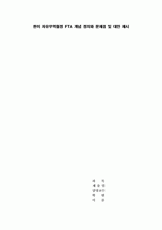 한미 자유무역협정 FTA 개념 정의와 문제점 및 대안 제시