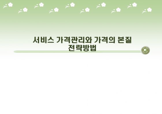 서비스 가격관리와 가격의 본질 전략방법