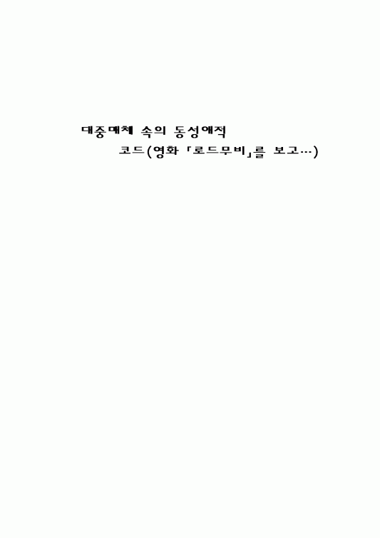 대중매체속의 동성애적 문화 코드