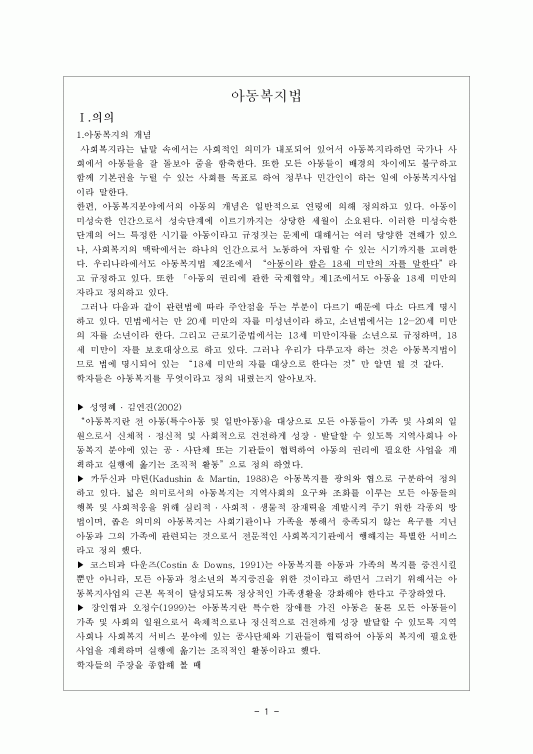 아동복지 법 레포트 자료
