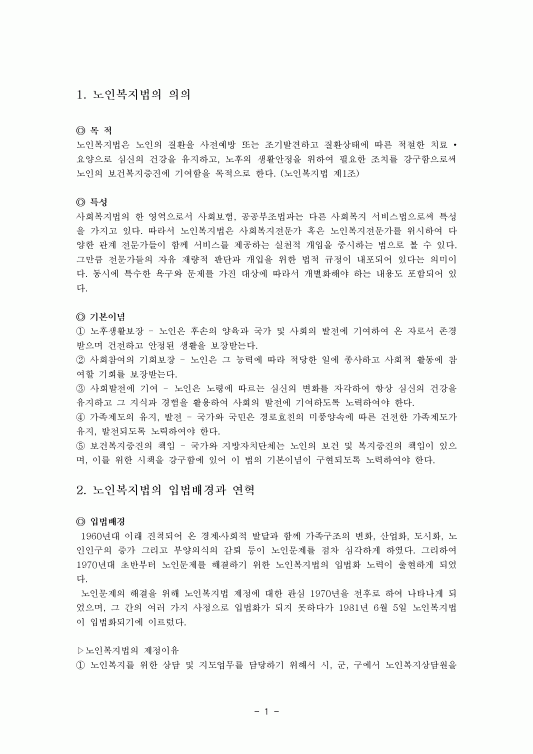 노인복지 법 레포트 자료