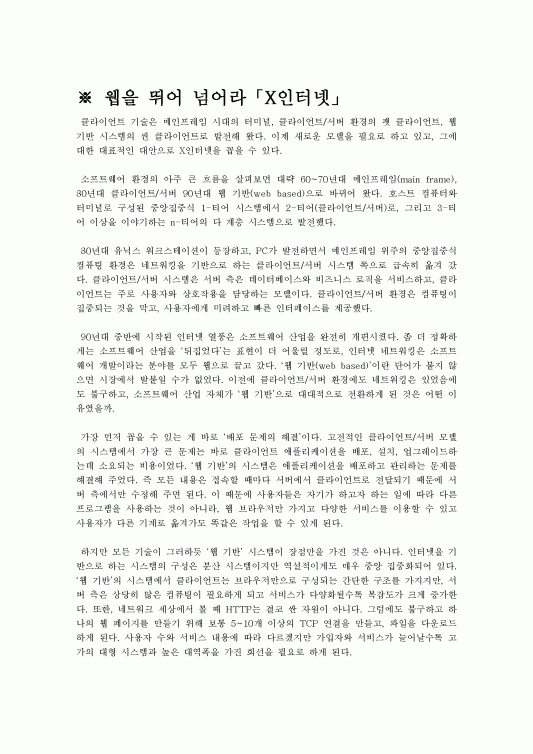 X 인터넷이란 무엇인가?