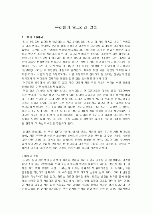 [독후감] 우리들의 일그러진 영웅
