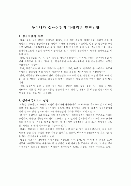 우리나라 섬유산업의 바람직한 발전방향