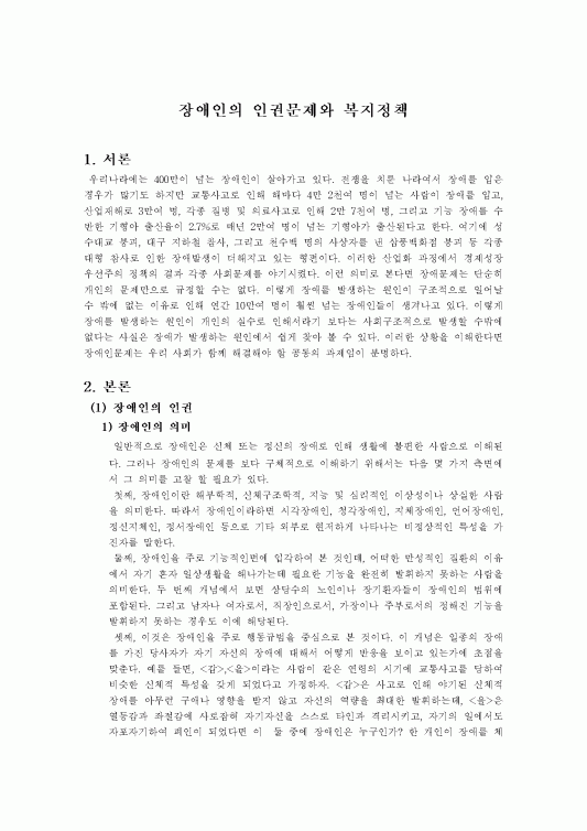 장애인의 인권문제와 복지정책