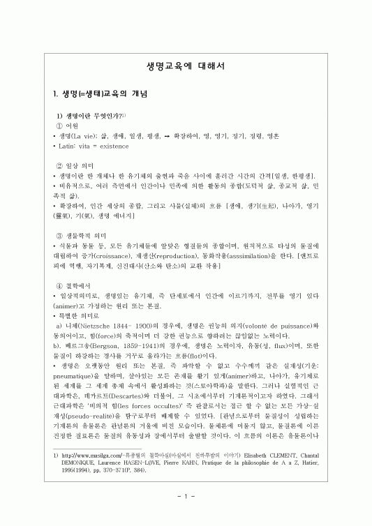 [교육철학] 생명교육에 대해서